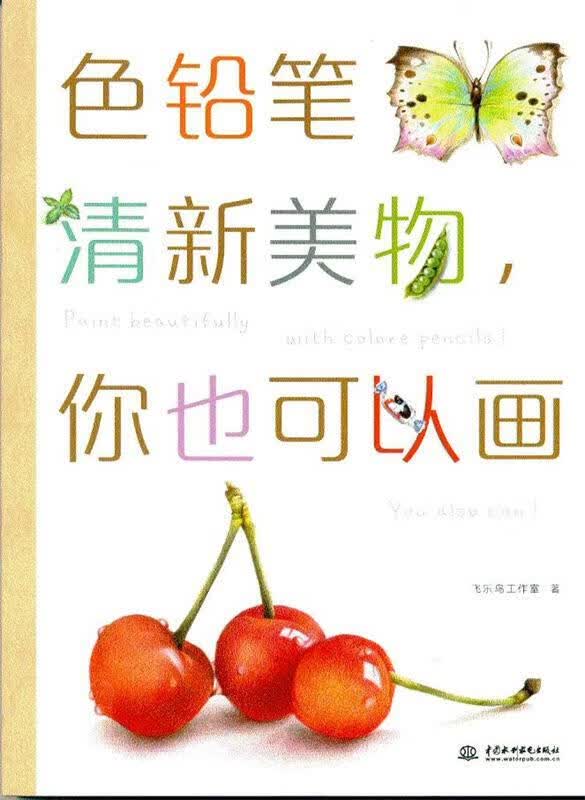 色铅笔清新美物，你也可以画【好书，下单速发】
