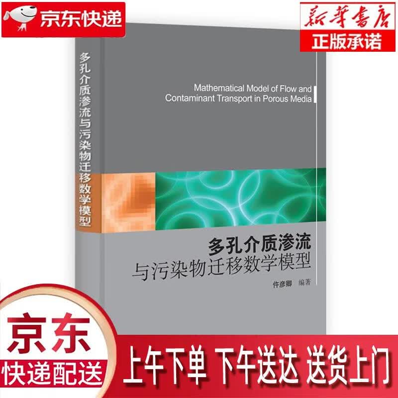 【新华畅销图书】多孔介质渗流与污染物迁移数学模型 仵彦卿 科学出版社