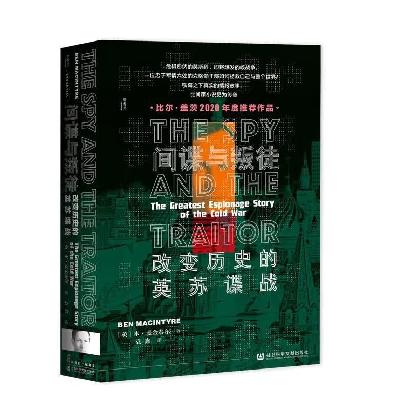 甲骨文丛书•间谍与背叛：改变历史的英苏谍战