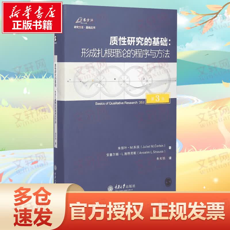 质性研究的基础:形成扎根理论的程序与方法(第3版)