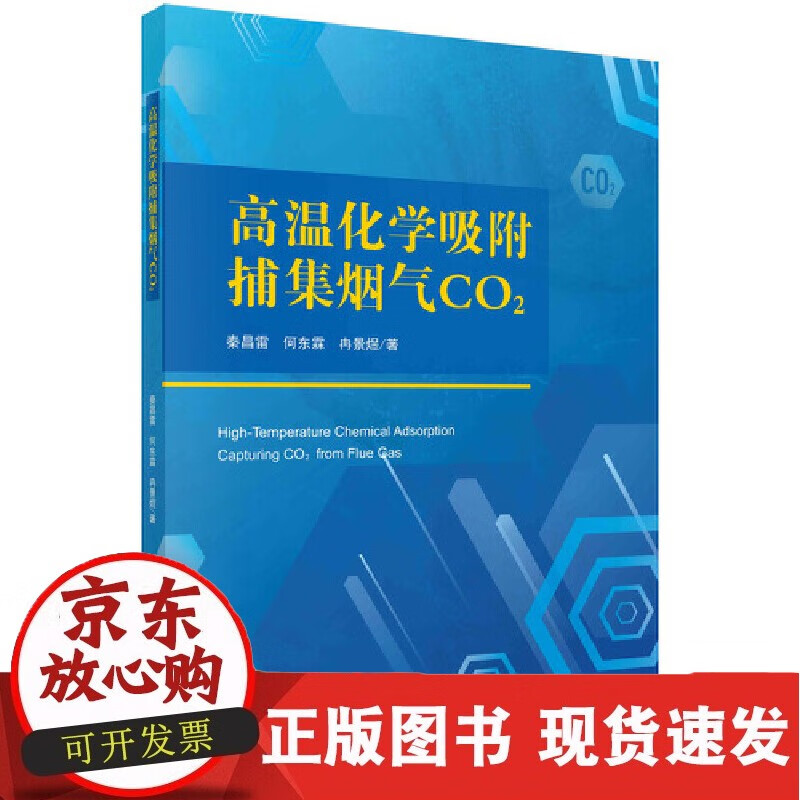书籍 高温化学吸附捕集烟气O2 秦昌雷，何东霖，冉景煜科学出版社9787030748331