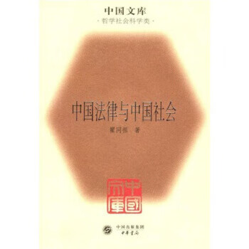 中国法律与中国社会 翟同祖 著