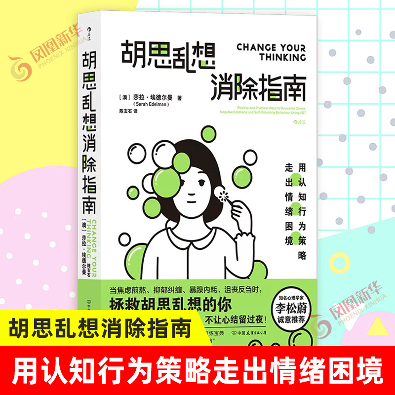 胡思乱想消除指南 [澳] 莎拉埃德尔曼著 用认知行为策略走出情绪困境 拯救胡思乱想的你 心理学书籍