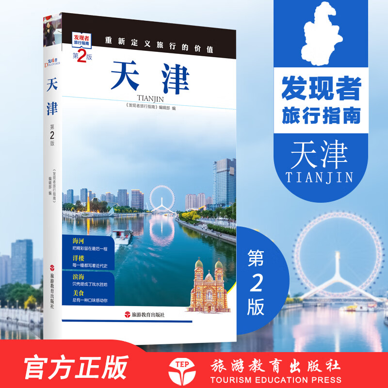 天津第2版9787563733750发现者旅行指南天津旅游攻略自助游自驾游指南省情介绍