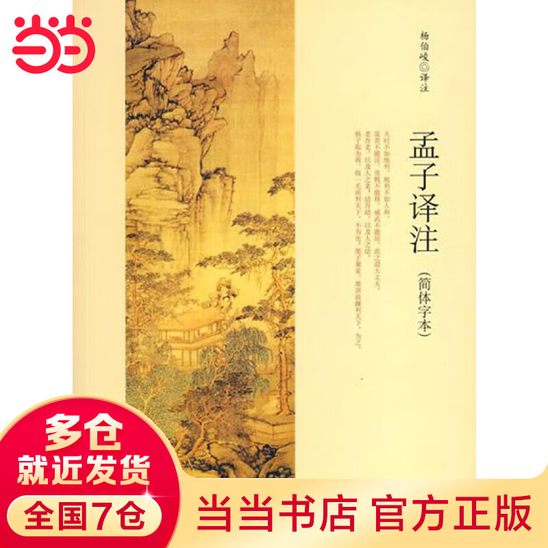 【当当】当当孟子译注(简体字本)