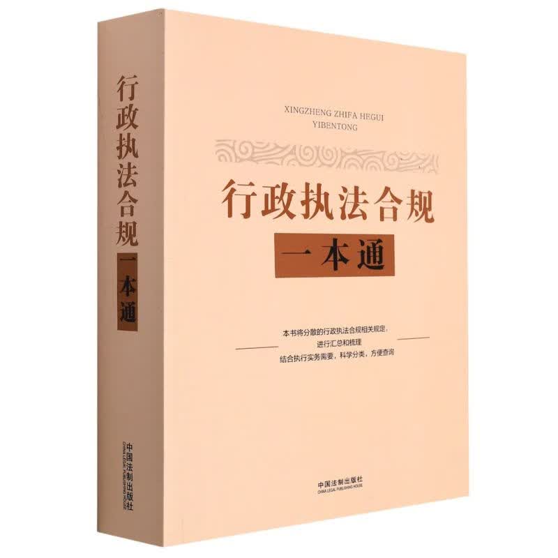 行政执法合规一本通