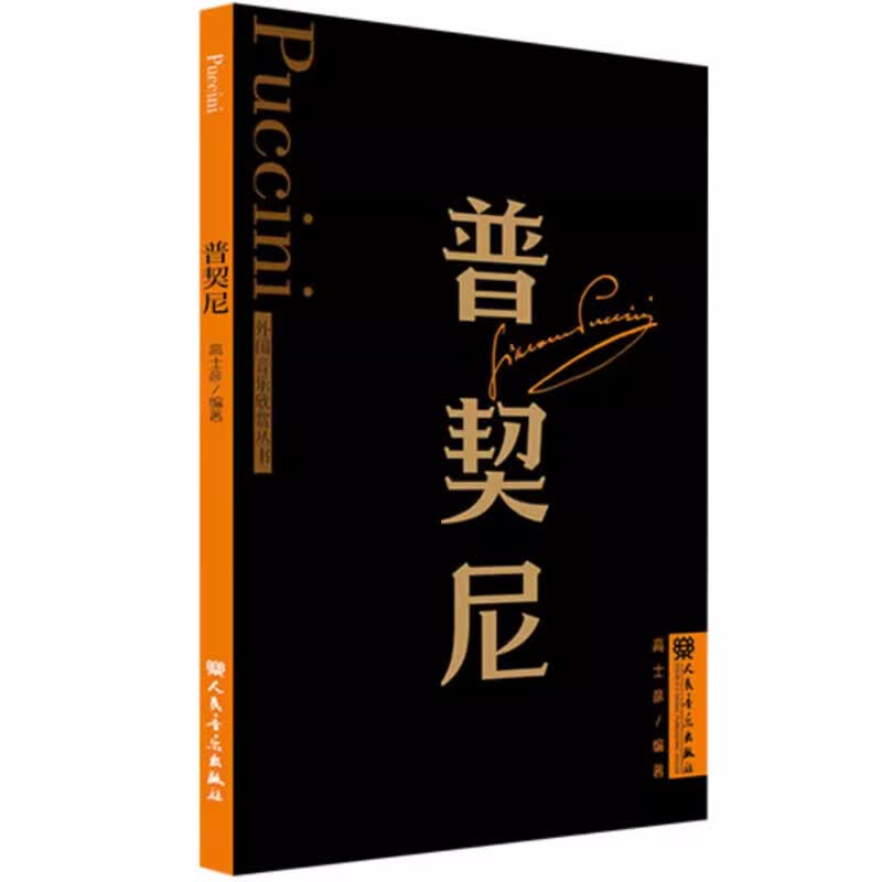 普契尼