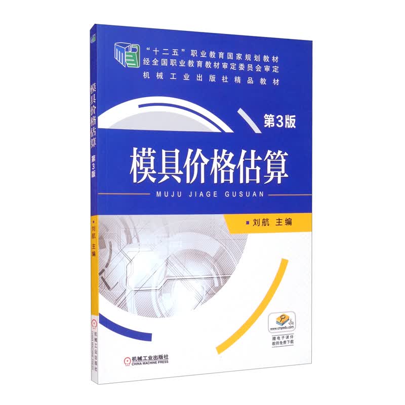 模具价格估算 第3版