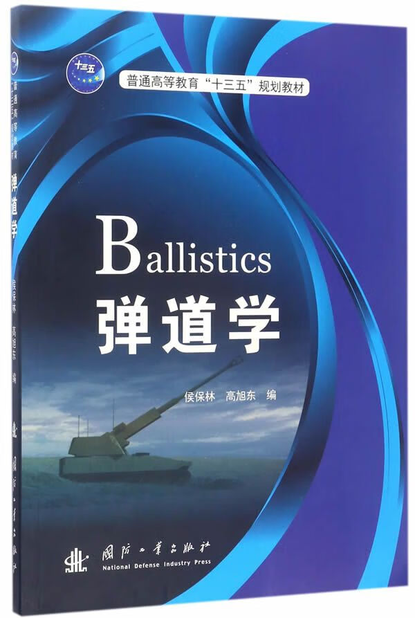 弹道学 侯保林