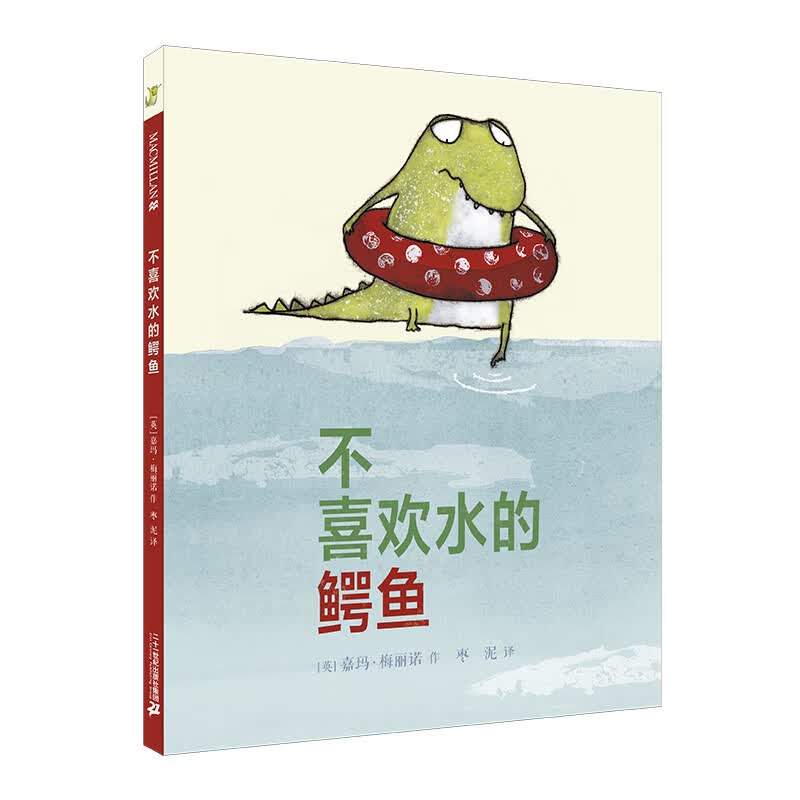 不喜欢水的鳄鱼 麦克米伦世纪童书