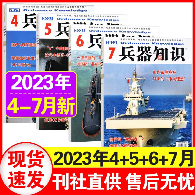 兵器知识杂志 2023年1/2/3/4/5/6/7/8月自选 普及兵器科技知识期刊 【4本】2023年4-7月