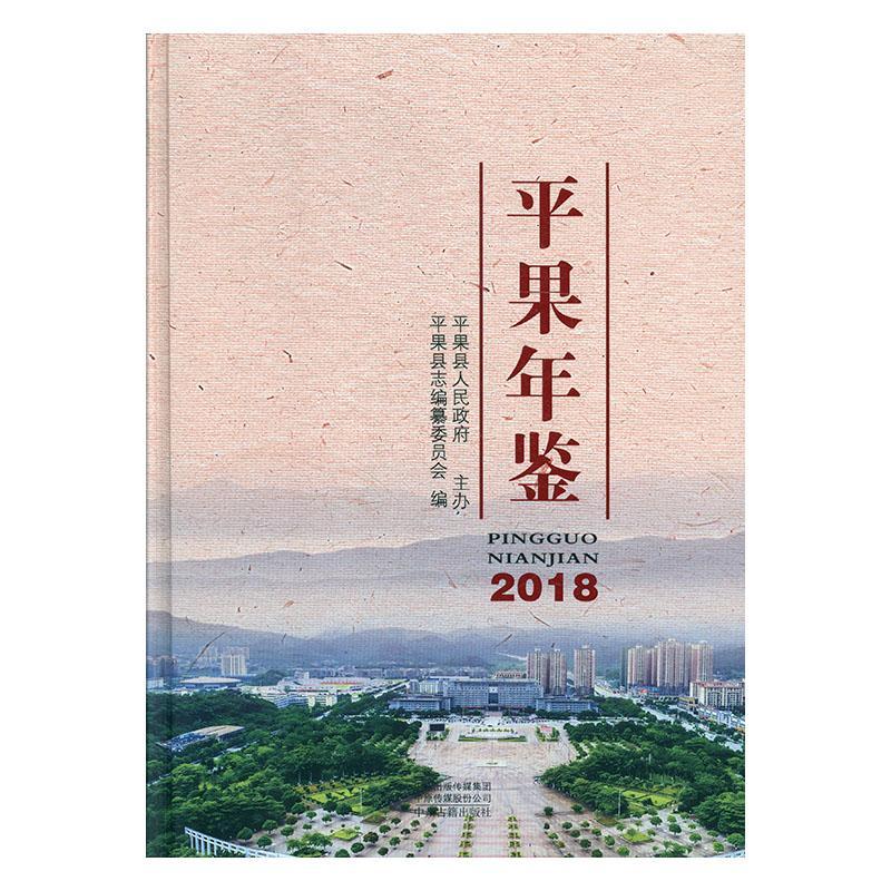 平果年鉴2018平果县志纂委员会中州古籍出版社9787534885350/娱乐/休闲书籍