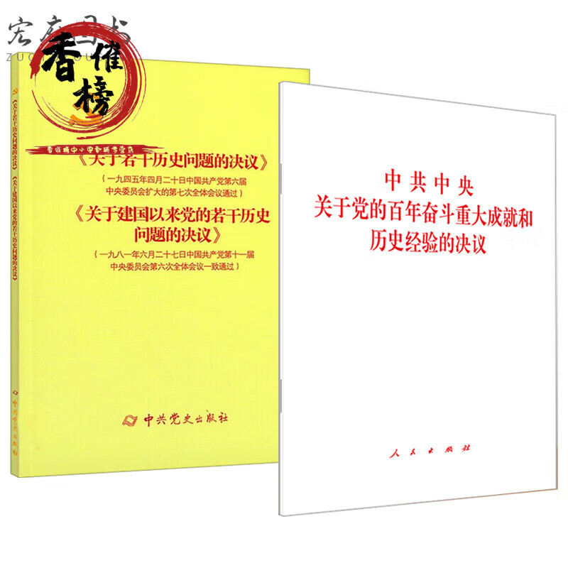 三个历史决议中共关于党的百年奋斗重大成就和历史经验的决议+关于若干历史问题的决议和关于建国以来党
