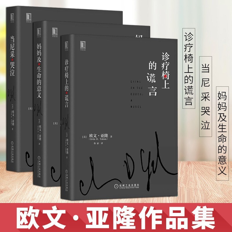 欧文亚隆作品集共3册 新版 当尼采哭泣+诊疗椅上的谎言+妈妈及生命的意义 机械工业出版社