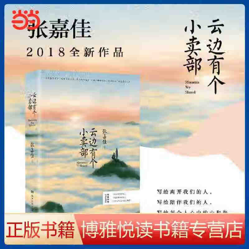 云边有个小卖部(随书附赠明信片和张嘉佳作词单曲彩蛋)
