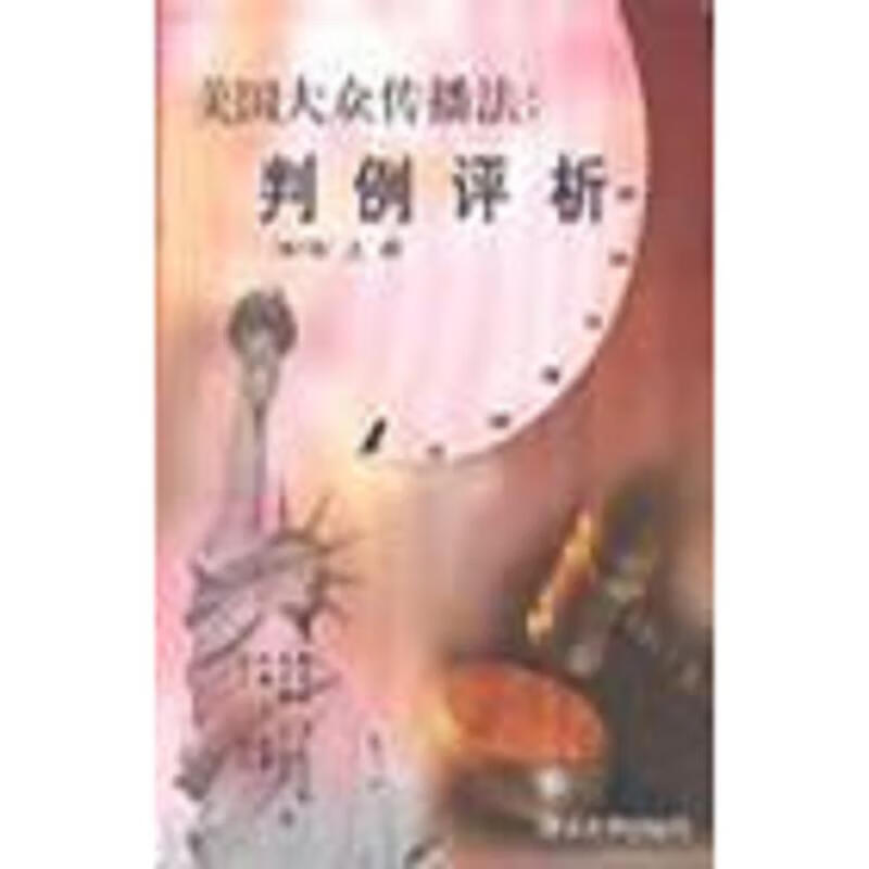 美国大众传播法:判例评析(第六版.上下)