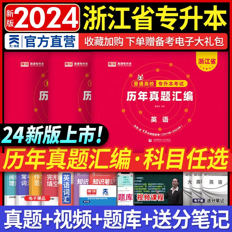 天一库课2024浙江专升本教材历年真题试卷汇编必刷2000题高数英语语文高等数学英语词汇单词浙江省2024专升本复习资料 自选 历年真题汇编 高等数学