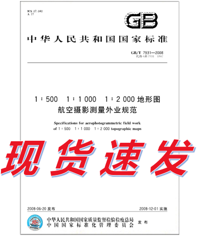 GB/T 7931-2008 1：500 1：1 000 1：2 000 地形图航空摄影测量外业规范