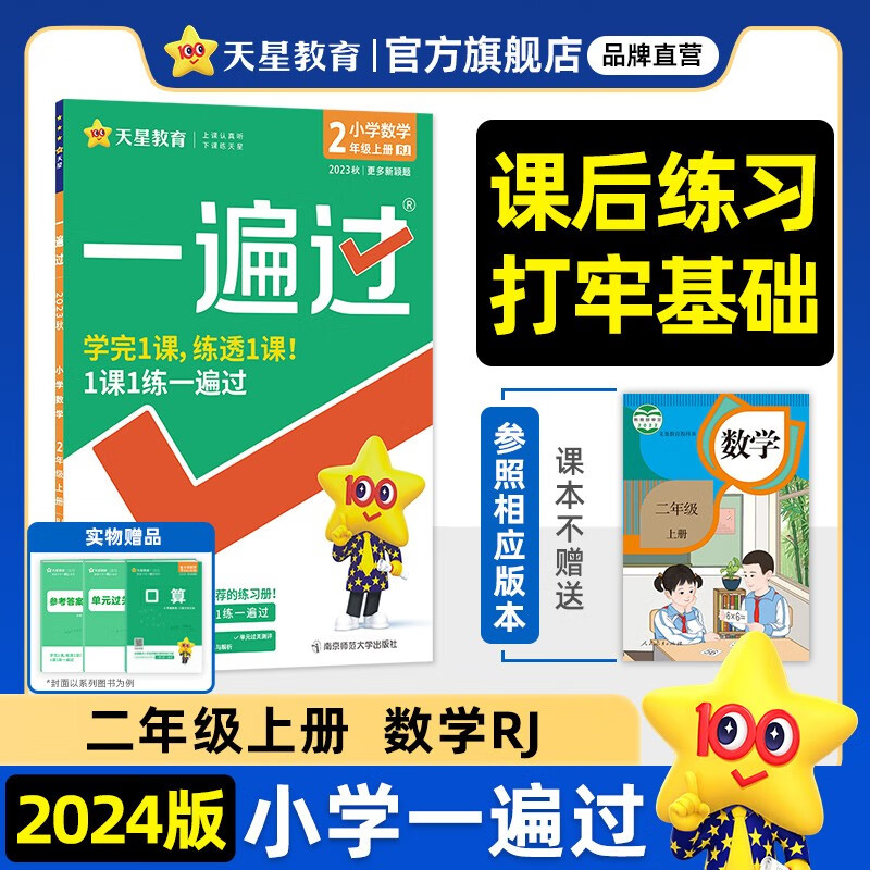 【科目可选】2023秋 天星教育小学一遍过二年级上册同步练习题天天练二上 数学（人教版·RJ）