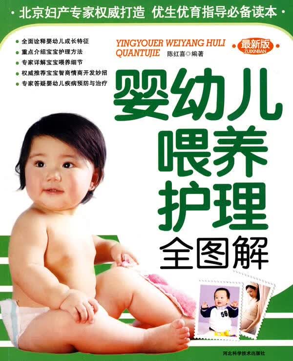 婴幼儿喂养护理全图解