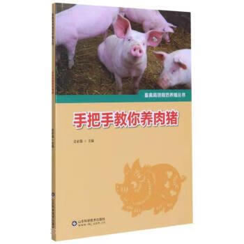 手把手教你养肉猪 吴家强 9787572308406