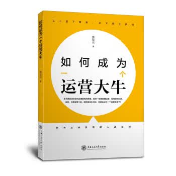 如何成为一个运营大牛 黄致远 上海交通大学出版社