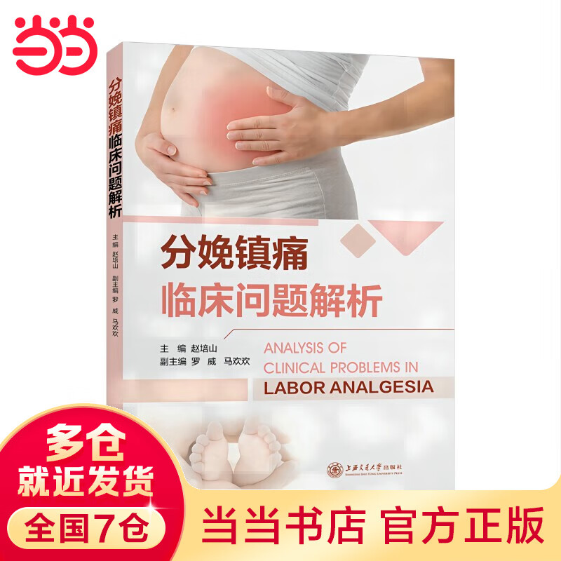 分娩镇痛临床问题解析