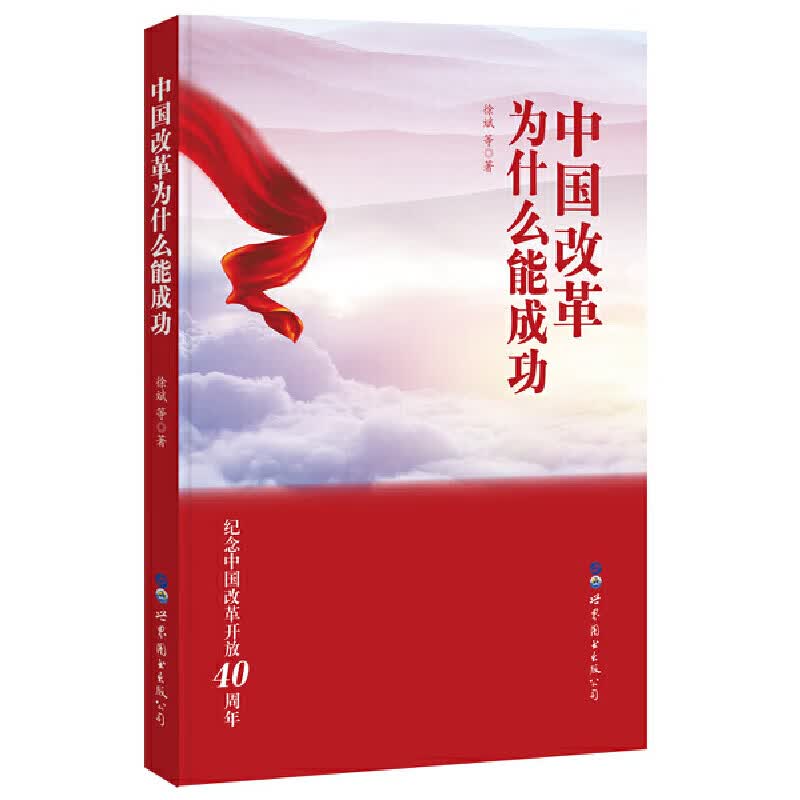 中国改革为什么能成功