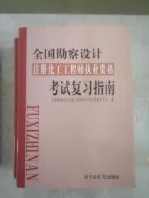 全国勘察设计注册化工工程师执业资格考试复习指南