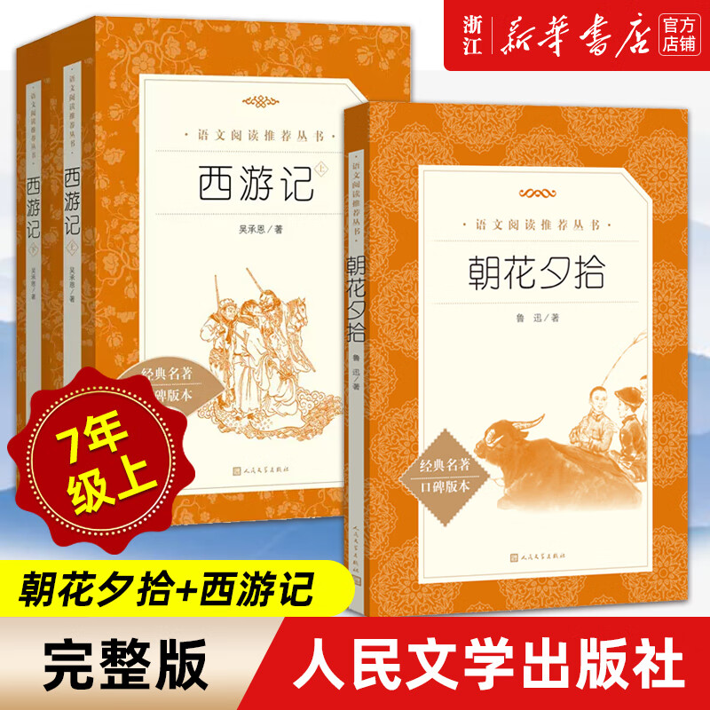【七年级上课外阅读书目】朝花夕拾 白洋淀纪事 镜花缘 猎人笔记 西游记 边城湘行散记 经典名著口碑版本 语文阅读推荐丛书 人民文学出版社 朝花夕拾+西游记