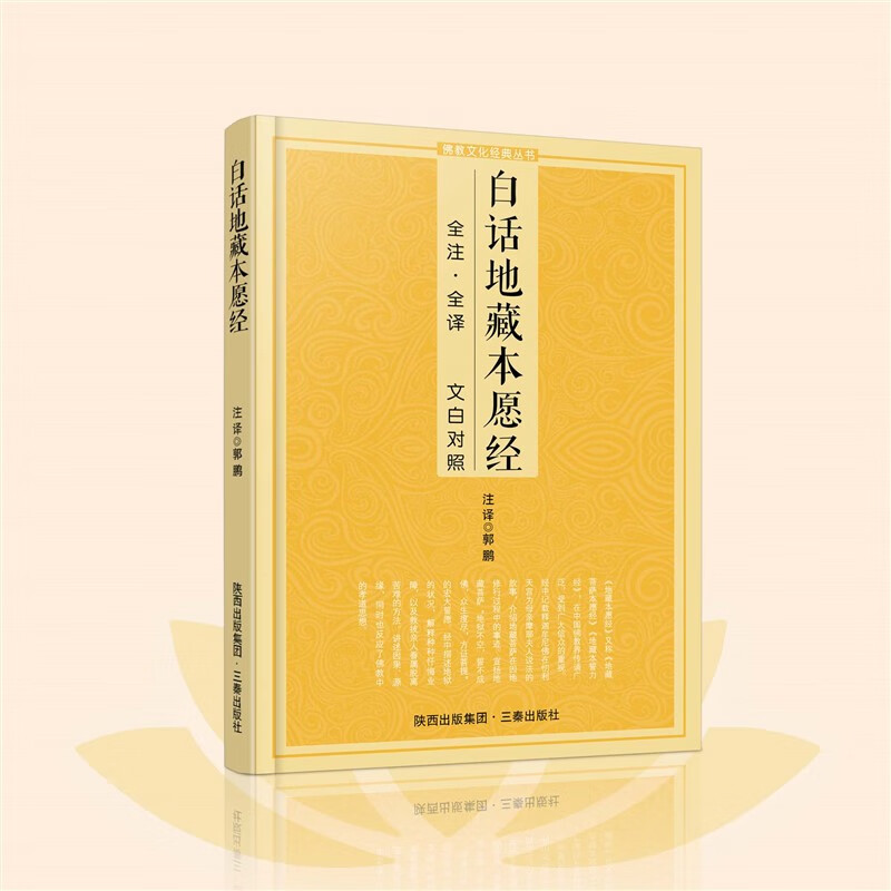 白话地藏本愿经 全注全译文白对照地藏菩萨本愿经简体原文加注释译文地藏经法研究地藏经药师经佛教结缘初学 教结缘初学