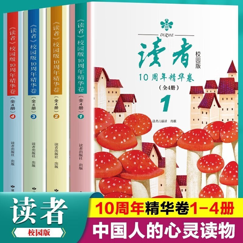 读者读点经典暑假阅读计划2023合订本2022合订版读者精华35周年美文珍藏版春夏秋冬期刊初高中生校园版青年文摘意林 读者校园版10周年精华卷全4册