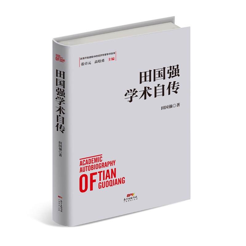田国强学术自传
