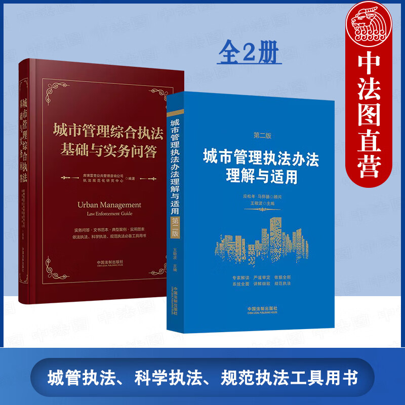 【全2册】 城市管理执法办法理解与适用第二版+城市管理综合执法基础与实务问答 城管执法科学执法规范执法工具用书 法制出版社