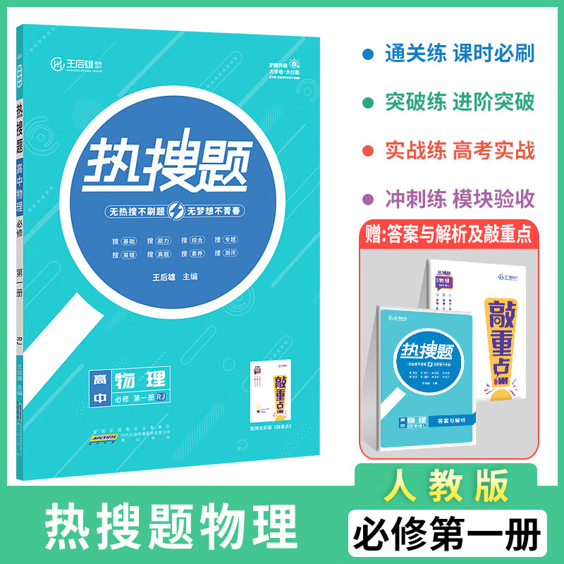 【高一上自选】2023版热搜题高中数学人教a版b版 英语文化学地理政治历史物理必修一人教版外研版 王后雄高一生物必修第一册同步训练习题册辅导资料书 必修一：物理（人教）