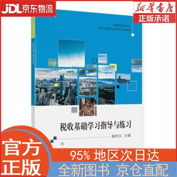 【全新畅销书籍】税收基础学习指导与练习 杨则文 中国财政经济出版社