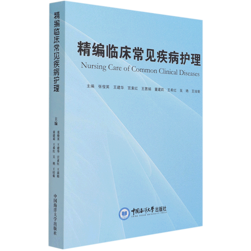 精编临床常见疾病护理