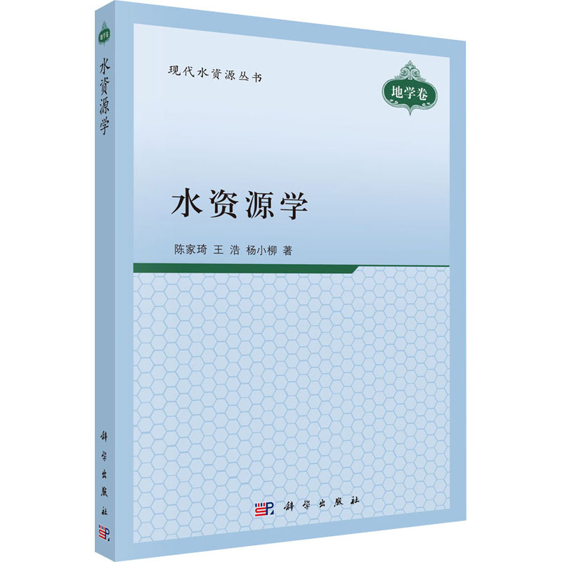 水资源学 陈家琦,王浩,杨小柳 书籍