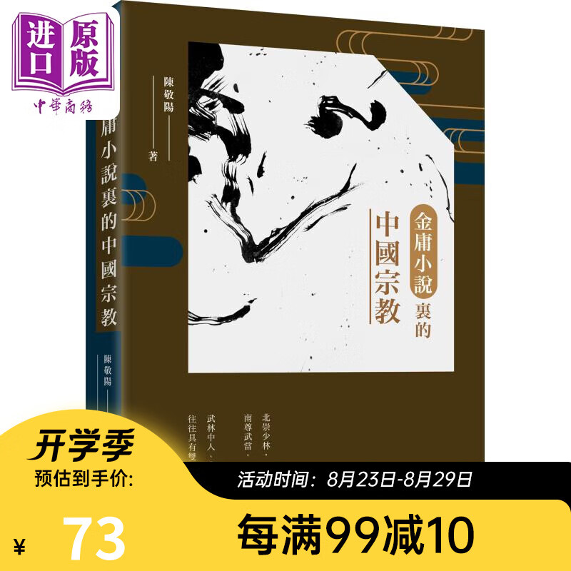 金庸小说里的中国宗教 港台原版 陈敬阳 香港三联书店