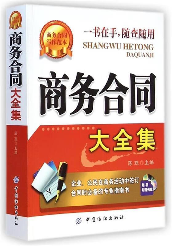 商务合同大全集【，放心购买】