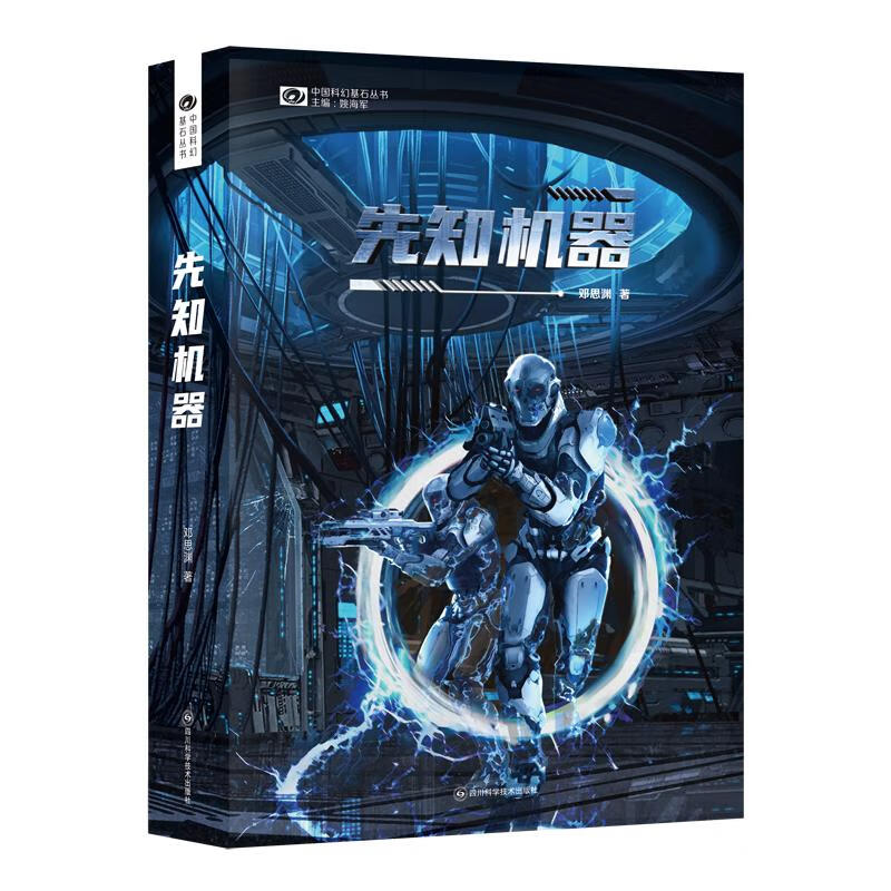 先知机器 邓思渊 姚海军 编 书籍 图书