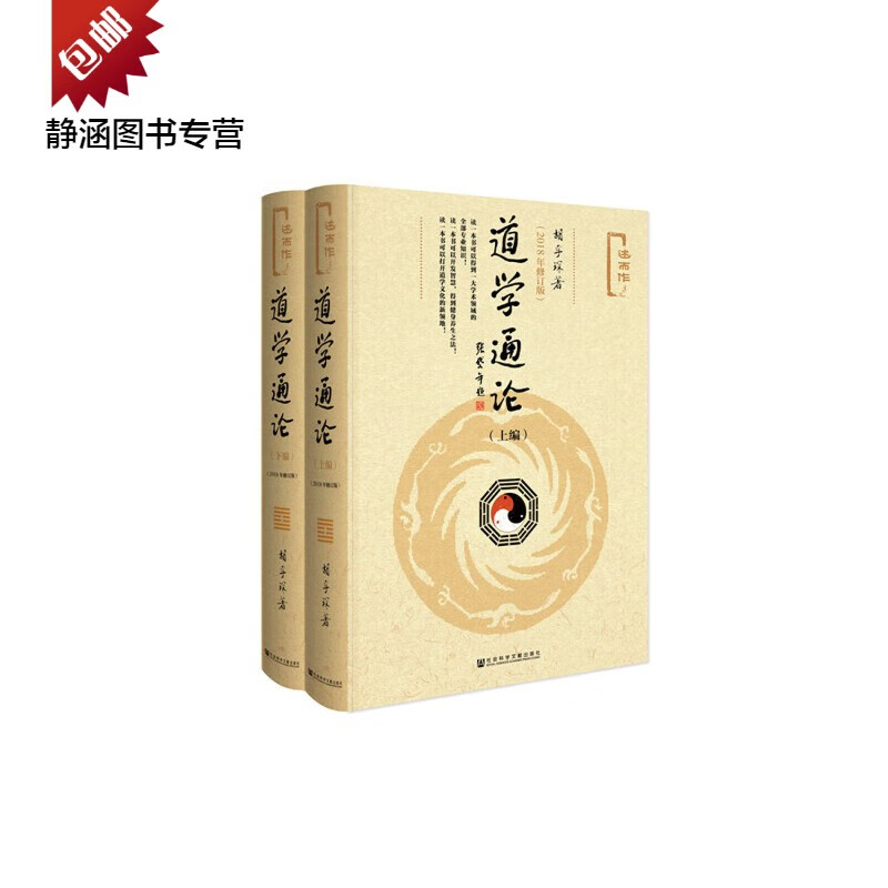道学通论（套装全2册）（2018年修订版）