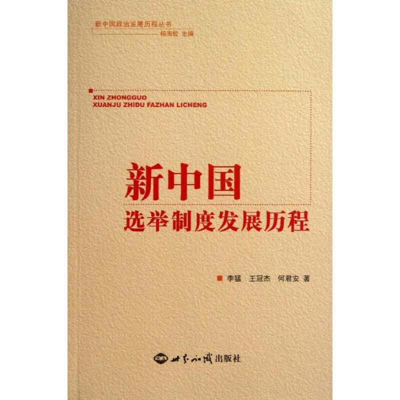 新中国选举制度发展历程
