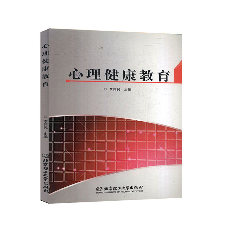 心理健康教育 9787568233408 北京理工大学出版社