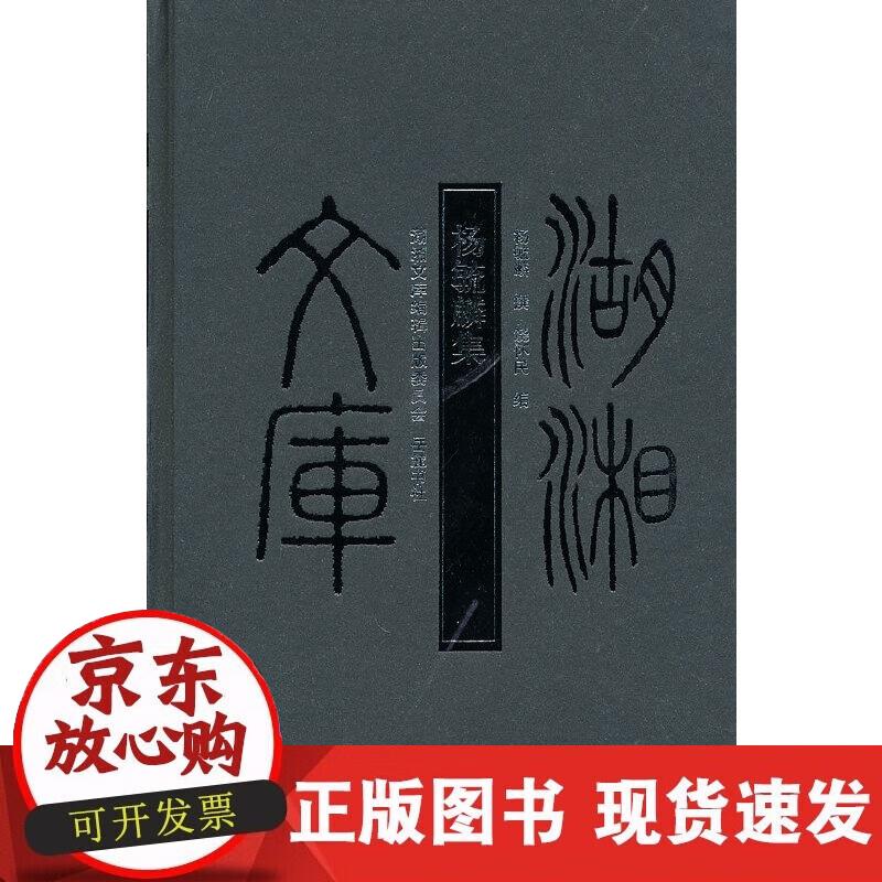 【现货】湖湘文库--杨毓麟集