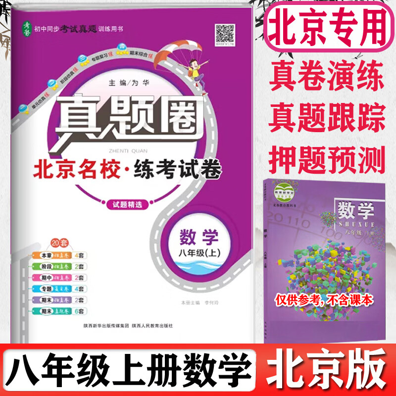 【八年级】22版/23版 北京初中真题圈八年级上下册语文数学英语物理北京专用初中初二配套教材单元 北京专用 八年级上册&gt&gt数学 八年级/初中二年级
