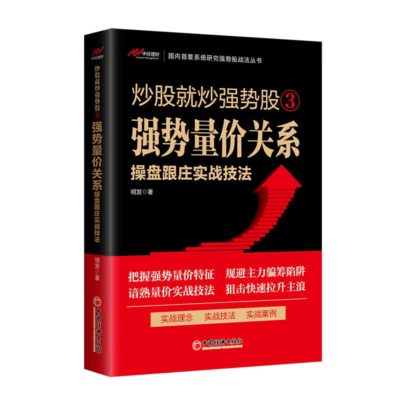 强势量价关系操盘跟庄实战技法 图书