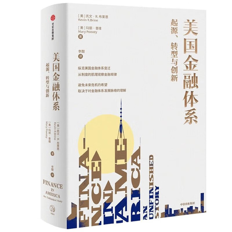 美国金融体系(起源转型与创新)(精)
