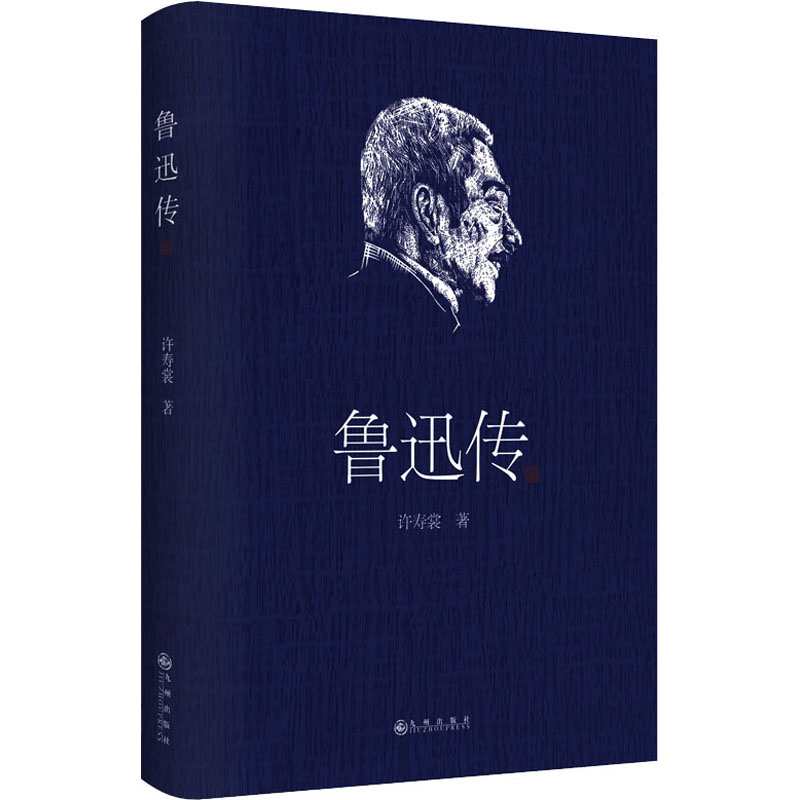 鲁迅传 自传 九州出版社 许寿裳 著