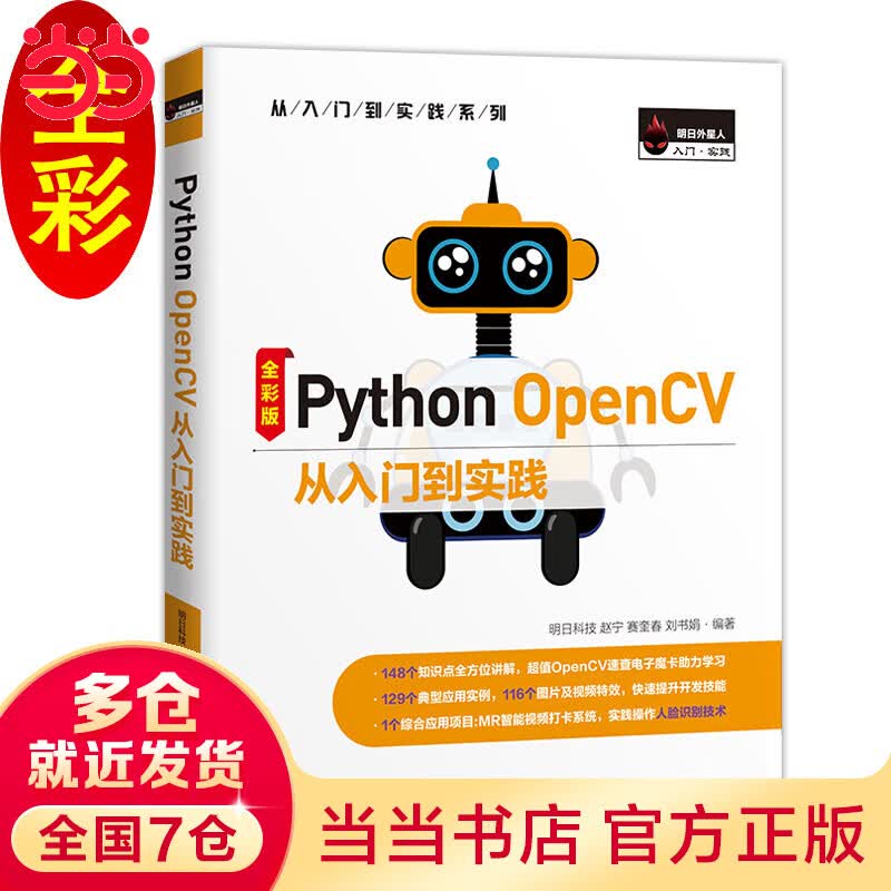 Python OpenCV 从入门到实践（全彩版）
